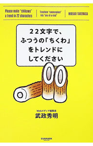 &nbsp;&nbsp;&nbsp; 22文字で、ふつうの「ちくわ」をトレンドにしてください (単行本) の詳細 出版社: サンマーク出版 レーベル: 作者: 武政秀明 サイズ: 単行本 ISBN: 4763142658 発売日: 2025...
