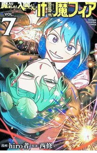 &nbsp;&nbsp;&nbsp; 魔入りました！入間くん　if　Episode　of　魔フィア 7 (新書版) の詳細 出版社: 秋田書店 レーベル: チャンピオンコミックス 作者: hiro者 サイズ: 新書版 ISBN: 97842...