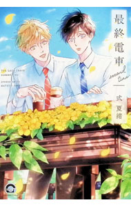 &nbsp;&nbsp;&nbsp; 最終電車　second　time (B6版) の詳細 出版社: 海王社 レーベル: GUSH　COMICS 作者: 式夏緒 サイズ: B6版 ISBN: 9784796417990 発売日: 2026/...