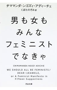 &nbsp;&nbsp;&nbsp; 男も女もみんなフェミニストでなきゃ (文庫) の詳細 出版社: 河出書房新社 レーベル: 作者: AdichieChimamanda　Ngozi サイズ: 文庫 ISBN: 4309468259 発売日...