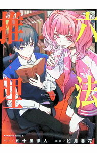 &nbsp;&nbsp;&nbsp; 六法推理 1 (B6版) の詳細 出版社: KADOKAWA レーベル: 角川コミックスエース 作者: 如月香花 サイズ: B6版 ISBN: 9784041164150 発売日: 2026/03/04...