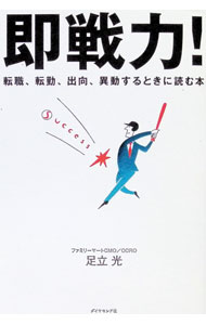&nbsp;&nbsp;&nbsp; 即戦力！ (単行本) の詳細 出版社: ダイヤモンド社 レーベル: 作者: 足立光 サイズ: 単行本 ISBN: 4478123614 発売日: 2026/02/01 関連商品リンク : 足立光 ダイヤ...