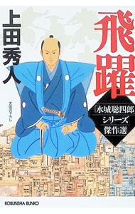 &nbsp;&nbsp;&nbsp; 飛躍 (文庫) の詳細 出版社: 光文社 レーベル: 作者: 上田秀人 サイズ: 文庫 ISBN: 4334109165 発売日: 2026/02/01 関連商品リンク : 上田秀人 光文社