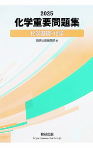&nbsp;&nbsp;&nbsp; "【解答編付】化学重要問題集　化学基礎・化学　2025 " の詳細 出版社: 数研出版 レーベル: 作者: 数研出版編集部【編】 カナ: カガクジュウヨウモンダイシュウカガクキソカガク2025 / スウ...