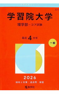 &nbsp;&nbsp;&nbsp; 学習院大学（理学部−コア試験）　2026年版 (単行本) の詳細 出版社: 教学社 レーベル: 大学赤本シリーズ 作者: 教学社編集部【編】 サイズ: 単行本 ISBN: 9784325269298 発...