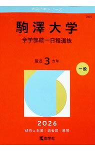 &nbsp;&nbsp;&nbsp; 駒澤大学（全学部統一日程選抜）　2026年版 (単行本) の詳細 出版社: 教学社 レーベル: 大学赤本シリーズ 作者: 教学社編集部【編】 サイズ: 単行本 ISBN: 9784325269649 発...