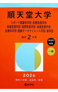 &nbsp;&nbsp;&nbsp; 順天堂大学（スポーツ健康科学部・医療看護学部・保健看護学部・国際教養学部・保健医療学部・医療科学部・健康データサイエンス学部・薬学部）　2026年版 (単行本) の詳細 出版社: 教学社 レーベル: 大...