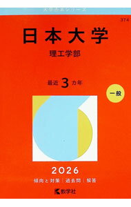 &nbsp;&nbsp;&nbsp; 日本大学（理工学部）　2026年版 (単行本) の詳細 出版社: 教学社 レーベル: 大学赤本シリーズ 作者: 教学社編集部【編】 サイズ: 単行本 ISBN: 9784325270713 発売日: 2...