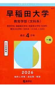 &nbsp;&nbsp;&nbsp; 早稲田大学（教育学部文科系）　2026年版 (単行本) の詳細 出版社: 教学社 レーベル: 大学赤本シリーズ 作者: 教学社編集部【編】 サイズ: 単行本 ISBN: 9784325271284 発売...