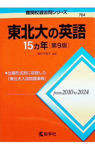 &nbsp;&nbsp;&nbsp; 東北大の英語15カ年　【第9版】 (単行本) の詳細 出版社: 教学社 レーベル: 難関校過去問シリーズ 作者: 教学社編集部【編】 サイズ: 単行本 ISBN: 9784325266754 発売日: ...