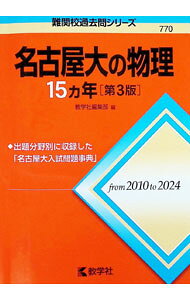 &nbsp;&nbsp;&nbsp; 名古屋大の物理15カ年　【第3版】 (単行本) の詳細 出版社: 教学社 レーベル: 難関校過去問シリーズ 作者: 教学社編集部【編】 サイズ: 単行本 ISBN: 9784325266815 発売日:...