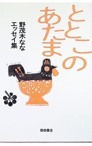 &nbsp;&nbsp;&nbsp; "ととこのあたま " の詳細 出版社: 西田書店 レーベル: 作者: 野茂木なな カナ: トトコノアタマ / ノモキナナ サイズ: 単行本 関連商品リンク : 野茂木なな 西田書店