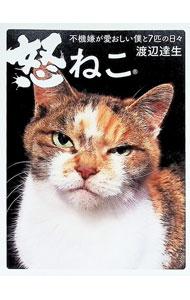 &nbsp;&nbsp;&nbsp; 怒ねこ 新書 の詳細 グラビア写真家・渡辺達生がiPhoneで撮影した猫の写真集。びっくりした顔、ドヤ顔、怒った顔など、可愛い顔ばかりじゃない猫との日常の写真をユーモラスなコピーとともに収録する。iPh...