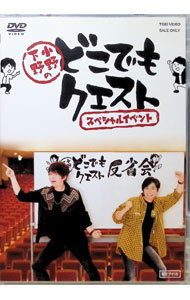 &nbsp;&nbsp;&nbsp; 小野下野のどこでもクエスト　スペシャルイベント　限定予約版 の詳細 発売元: 東映ビデオ カナ: オノシモノノドコデモクエストスペシャルイベントゲンテイヨヤクバン / オノダイスケ ディスク枚数: 3枚...