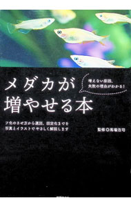 &nbsp;&nbsp;&nbsp; メダカが増やせる本 単行本 の詳細 種親にふさわしいメダカの見分け方とは？　フ化率を上げる水槽とは？　メダカ飼育の基本事項から、産卵・フ化のさせ方、稚魚の育て方、そして改良品種をつくるコツまでを、写真や...