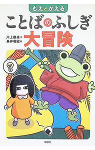&nbsp;&nbsp;&nbsp; もえとかえる　ことばのふしぎ大冒険 (単行本) の詳細 出版社: 講談社 レーベル: 作者: 川上徹也 サイズ: 単行本 ISBN: 4065330531 発売日: 2023/09/01 関連商品リンク...