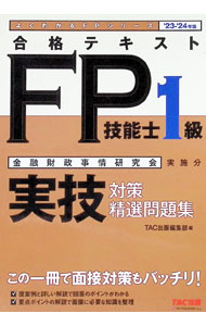&nbsp;&nbsp;&nbsp; 合格テキストFP技能士1級実技対策精選問題集 ’23−’24年版 (単行本) の詳細 出版社: TAC株式会社出版事業部 レーベル: 作者: サイズ: 単行本 ISBN: 4300109076 発売日:...