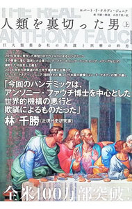 &nbsp;&nbsp;&nbsp; The　Real　Anthony　Fauci　人類を裏切った男 上 (単行本) の詳細 出版社: 経営科学出版 レーベル: 作者: ロバート・F・ケネディ・ジュニア サイズ: 単行本 ISBN: 978...