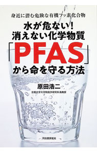 &nbsp;&nbsp;&nbsp; 水が危ない！消えない化学物質「PFAS」から命を守る方法 (単行本) の詳細 出版社: 河出書房新社 レーベル: 作者: 原田浩二 サイズ: 単行本 ISBN: 4309293981 発売日: 2024...