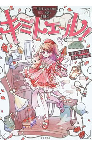&nbsp;&nbsp;&nbsp; キミトエール！ (単行本) の詳細 出版社: KADOKAWA レーベル: 作者: 平野累次 サイズ: 単行本 ISBN: 4040755823 発売日: 2024/08/01 関連商品リンク : 平野...