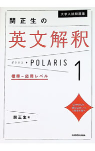 &nbsp;&nbsp;&nbsp; "大学入試問題集　関正生の英文解釈ポラリス(1)　標準−応用レベル " の詳細 出版社: KADOKAWA レーベル: 作者: 関正生 カナ: ダイガクニュウシモンダイシュウセキセンセイノエイブンカイシ...