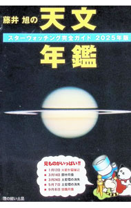 &nbsp;&nbsp;&nbsp; 藤井旭の天文年鑑 2025年版 (単行本) の詳細 出版社: 誠文堂新光社 レーベル: 作者: 相馬充 サイズ: 単行本 ISBN: 4416723654 発売日: 2024/11/01 関連商品リンク...