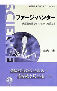 &nbsp;&nbsp;&nbsp; ファージ・ハンター (単行本) の詳細 出版社: 岩波書店 レーベル: 作者: 山内一也 サイズ: 単行本 ISBN: 4000297295 発売日: 2025/01/01 関連商品リンク : 山内一也...