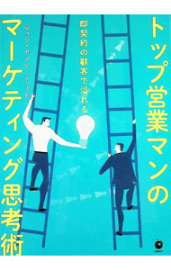 &nbsp;&nbsp;&nbsp; "即契約の顧客で溢れる　トップ営業マンのマーケティング思考術 " の詳細 出版社: ダイレクト出版 レーベル: 作者: ジョン・ヤンツ カナ: ソクケイヤクノコキャクデアフレルトップエイギョウマンノマー...