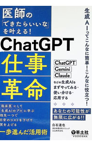 &nbsp;&nbsp;&nbsp; 医師の「できたらいいな」を叶える！ChatGPT仕事革命 (単行本) の詳細 出版社: 羊土社 レーベル: 作者: 白石達也 サイズ: 単行本 ISBN: 4758124287 発売日: 2025/03...