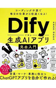 &nbsp;&nbsp;&nbsp; Difyで作る生成AIアプリ完全入門 (単行本) の詳細 出版社: 日経BP レーベル: 作者: 吉田真吾 サイズ: 単行本 ISBN: 4296071104 発売日: 2025/04/01 関連商品リ...