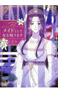 &nbsp;&nbsp;&nbsp; メイドとして生き残ります 3 (B6版) の詳細 出版社: KADOKAWA レーベル: フロースコミック 作者: Hee−seo サイズ: B6版 ISBN: 9784046847829 発売日: 2...
