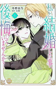 &nbsp;&nbsp;&nbsp; 私と結婚した事、後悔していませんか？ 4 (B6版) の詳細 出版社: 秋水社 レーベル: 秋水デジタルコミックス 作者: 冬野由乃 サイズ: B6版 ISBN: 9784867781616 発売日: ...