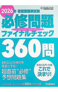&nbsp;&nbsp;&nbsp; 看護師国家試験必修問題ファイナルチェック360問 2026年 (単行本) の詳細 出版社: Gakken レーベル: 作者: Gakken サイズ: 単行本 ISBN: 4055100946 発売日: ...