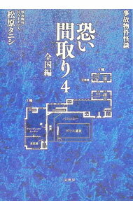 &nbsp;&nbsp;&nbsp; 恐い間取り 4 (単行本) の詳細 出版社: 二見書房 レーベル: 作者: 松原タニシ サイズ: 単行本 ISBN: 4576250540 発売日: 2025/07/01 関連商品リンク : 松原タニシ...