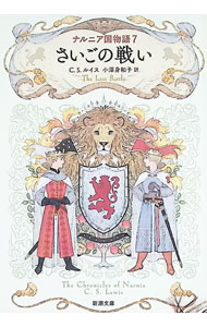 &nbsp;&nbsp;&nbsp; ナルニア国物語 7 (文庫) の詳細 出版社: 新潮社 レーベル: 作者: LewisClive　Staples サイズ: 文庫 ISBN: 4102406670 発売日: 2025/07/01 関連商...