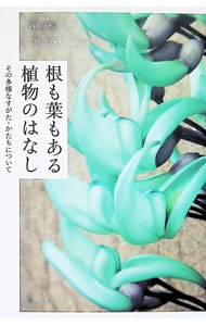 &nbsp;&nbsp;&nbsp; 根も葉もある植物のはなし (単行本) の詳細 出版社: 山と溪谷社 レーベル: 作者: 塚谷裕一 サイズ: 単行本 ISBN: 4635063715 発売日: 2025/08/01 関連商品リンク : ...