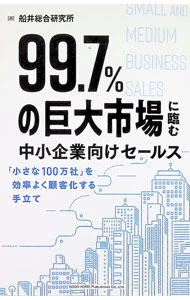 &nbsp;&nbsp;&nbsp; 99．7％の巨大市場に臨む中小企業向けセールス (単行本) の詳細 出版社: 総合法令出版 レーベル: 作者: 船井総合研究所 サイズ: 単行本 ISBN: 4868380078 発売日: 2025/0...