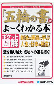 &nbsp;&nbsp;&nbsp; 「五輪の書」がよ−くわかる本 単行本 の詳細 剣豪・宮本武蔵の「哲学と考え方」を図解。人生に悩んだときの心構え、逆境を克服するための考え方、組織の中で力を発揮する方法がわかり、人生と仕事でへこたれない気...