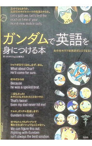 &nbsp;&nbsp;&nbsp; ガンダムで英語を身につける本 単行本 の詳細 名作アニメ「機動戦士ガンダム」の第1作目及び、劇場版「機動戦士ガンダム」3部作を題材に、ガンダムのシーンを使って英会話をマスターする。ガンダムというひとつの...