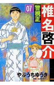 &nbsp;&nbsp;&nbsp; 警視正椎名啓介 7 B6版 の詳細 カテゴリ: 中古コミック ジャンル: 青年 出版社: 講談社 レーベル: イブニングKC 作者: やぶうちゆうき カナ: ケイシセイシイナケイスケ / ヤブウチユウキ...