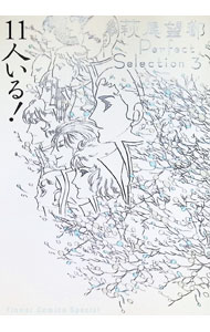 &nbsp;&nbsp;&nbsp; 萩尾望都パーフェクトセレクション(3)−11人いる！− 変型版 の詳細 カテゴリ: 中古コミック ジャンル: 少女 出版社: 小学館 レーベル: フラワーコミックス　SP 作者: 萩尾望都 カナ: ハギ...