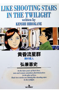 &nbsp;&nbsp;&nbsp; 黄昏流星群 30 B6版 の詳細 カテゴリ: 中古コミック ジャンル: 青年 出版社: 小学館 レーベル: ビッグコミックス　オリジナル 作者: 弘兼憲史 カナ: タソガレリュウセイグン / ヒロカネケ...
