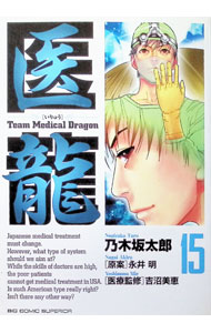 &nbsp;&nbsp;&nbsp; 医龍 15 B6版 の詳細 カテゴリ: 中古コミック ジャンル: 青年 出版社: 小学館 レーベル: ビッグコミックス　スペリオール 作者: 乃木坂太郎 カナ: イリュウ / ノギザカタロウ サイズ: ...