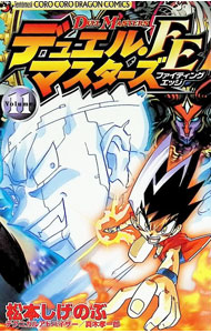 &nbsp;&nbsp;&nbsp; デュエル・マスターズFE（ファイティングエッジ） 11 新書版 の詳細 カテゴリ: 中古コミック ジャンル: 少年 出版社: 小学館 レーベル: コロコロドラゴンコミックス 作者: 松本しげのぶ カナ:...