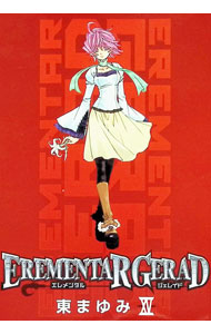 &nbsp;&nbsp;&nbsp; EREMENTAR　GERAD 15 B6版 の詳細 カテゴリ: 中古コミック ジャンル: 青年 出版社: マッグガーデン レーベル: BLADE　COMICS 作者: 東まゆみ カナ: エレメンタルジ...