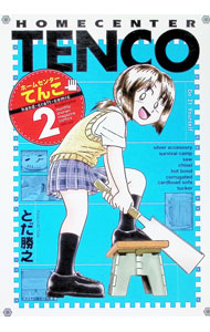&nbsp;&nbsp;&nbsp; ホームセンターてんこ 2 B6版 の詳細 カテゴリ: 中古コミック ジャンル: 少年 出版社: 講談社 レーベル: KC月刊マガジン　DX 作者: とだ勝之 カナ: ホームセンターテンコ / トダカツユ...