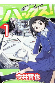 &nbsp;&nbsp;&nbsp; ハックス！ 1 B6版 の詳細 カテゴリ: 中古コミック ジャンル: 青年 出版社: 講談社 レーベル: アフタヌーンKC 作者: 今井哲也 カナ: ハックス / イマイテツヤ サイズ: B6版 ISB...