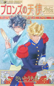 &nbsp;&nbsp;&nbsp; ブロンズの天使外伝 新書版 の詳細 カテゴリ: 中古コミック ジャンル: 少女 出版社: 小学館 レーベル: フラワーコミックスα　flowers 作者: さいとうちほ カナ: ブロンズノテンシガイデン...