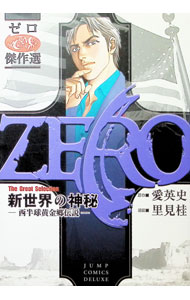 &nbsp;&nbsp;&nbsp; ゼロ−The　Great　Selection− 3 B6版 の詳細 カテゴリ: 中古コミック ジャンル: 青年 出版社: 集英社 レーベル: ジャンプコミックス　DX 作者: 里見桂 カナ: ゼロザグレ...