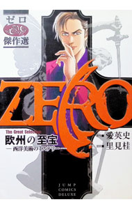 &nbsp;&nbsp;&nbsp; ゼロ−The　Great　Selection− 1 B6版 の詳細 カテゴリ: 中古コミック ジャンル: 青年 出版社: 集英社 レーベル: ジャンプコミックス　DX 作者: 里見桂 カナ: ゼロザグレ...
